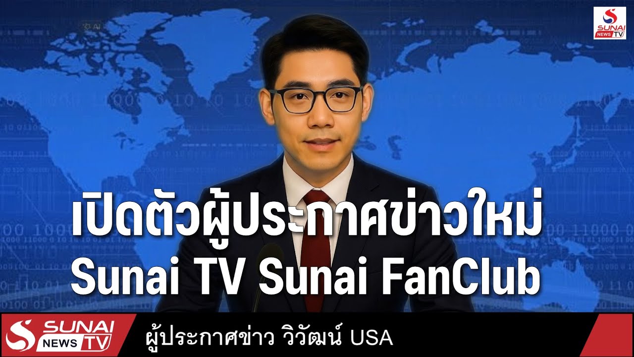 เปิดตัวผู้ประกาศข่าวใหม่ Sunai TV, Sunai FanClub ผู้ประกาศข่าววิวัฒน์ ...