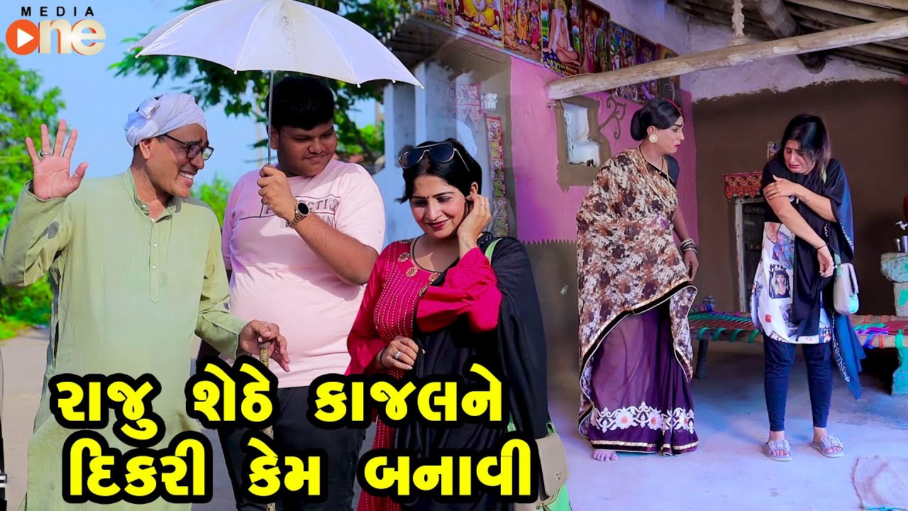 Raju Shethe Kajalne Dikari Kem Banavi | Gujarati Comedy | One Media ...