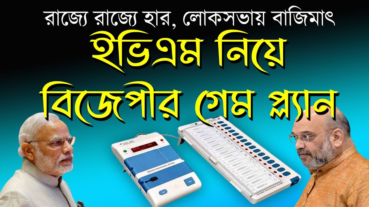 Lok Sava Election 2024 BJP game plan with EVM - YouTube