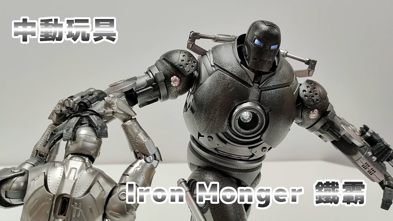 中動玩具的 Iron Monger（鐵霸），超逼真| Iron man | 鐵甲奇俠 - YouTube
