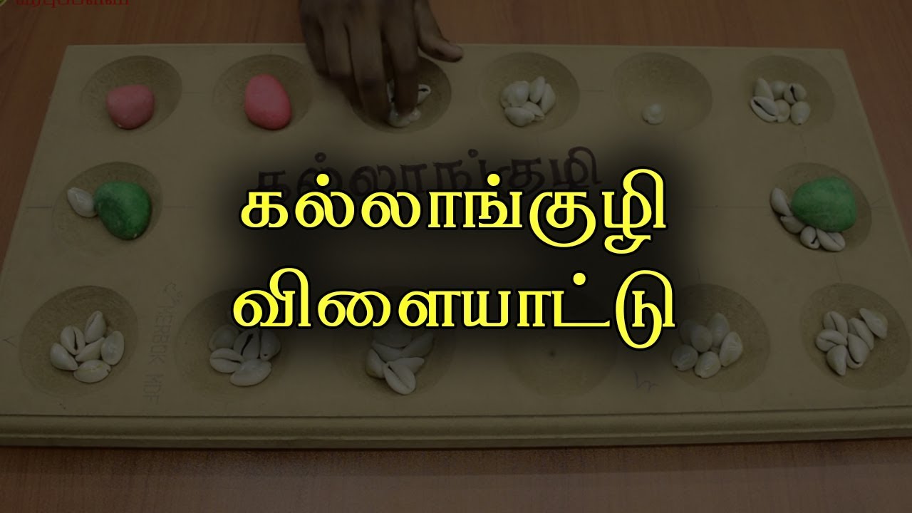 கல்லாங்குழி - 4 | Pallanguli Game | Board games for kids - YouTube