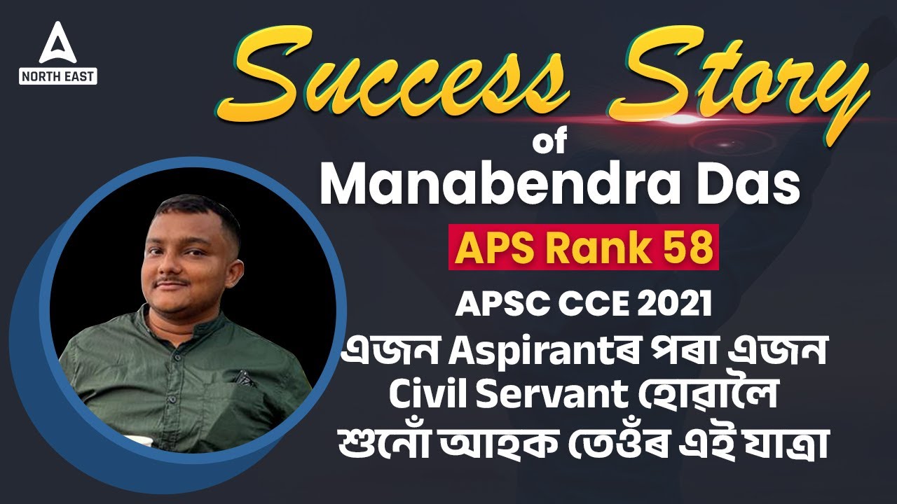 Success Story of Manabendra Das | APS Rank 58 Interview | শুনোঁ আহক তেওঁৰ এই যাত্ৰা - YouTube