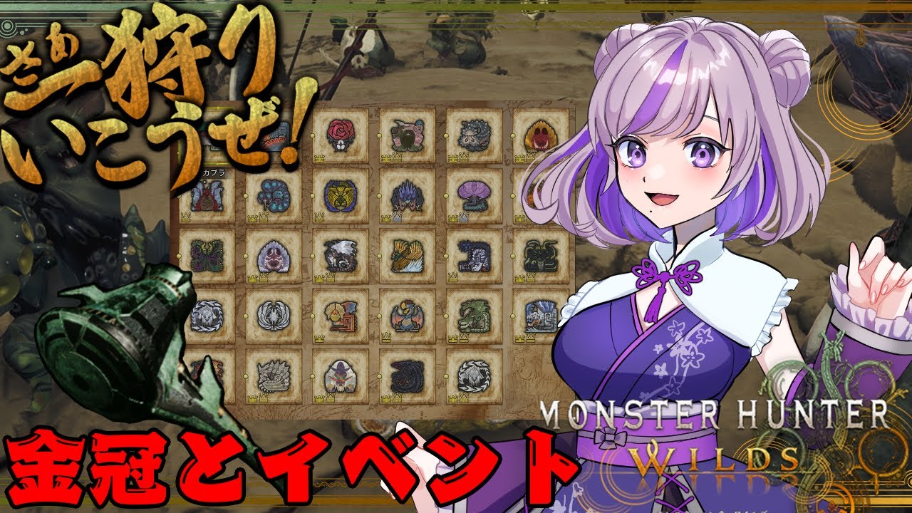 参加型【Monster Hunter Wilds】初見さん大歓迎！！イベント、金冠、やることいっぱい #vtuber # ...