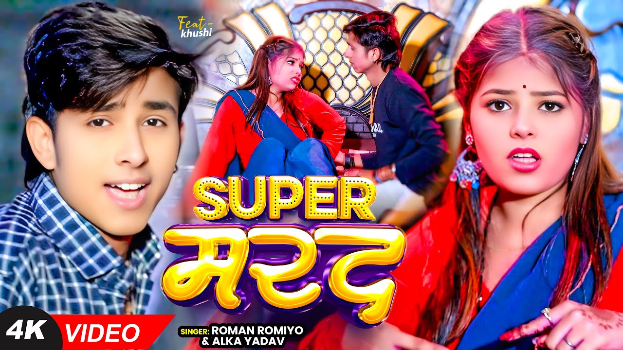 #video | Super मरद | Roman Romiyo & Alka Yadav | Super Marad | # ...