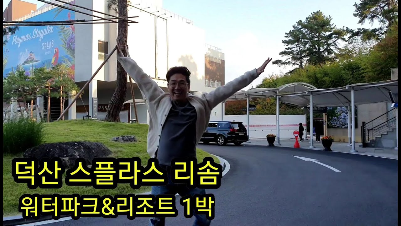 덕산 스플라스 리솜 (워터파크 리조트1박) splash resom - YouTube