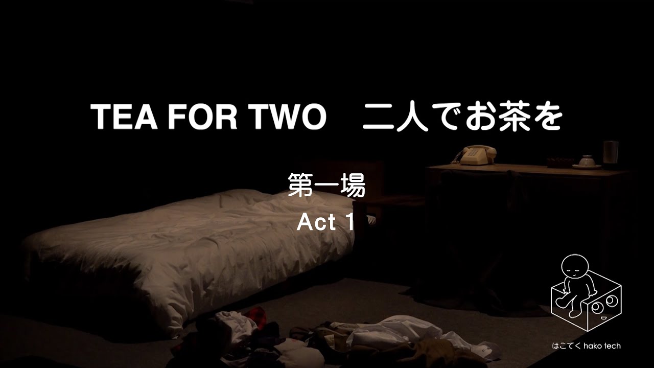 はこてく hako tech「TEA FOR TWO 二人でお茶を」第一場 - YouTube