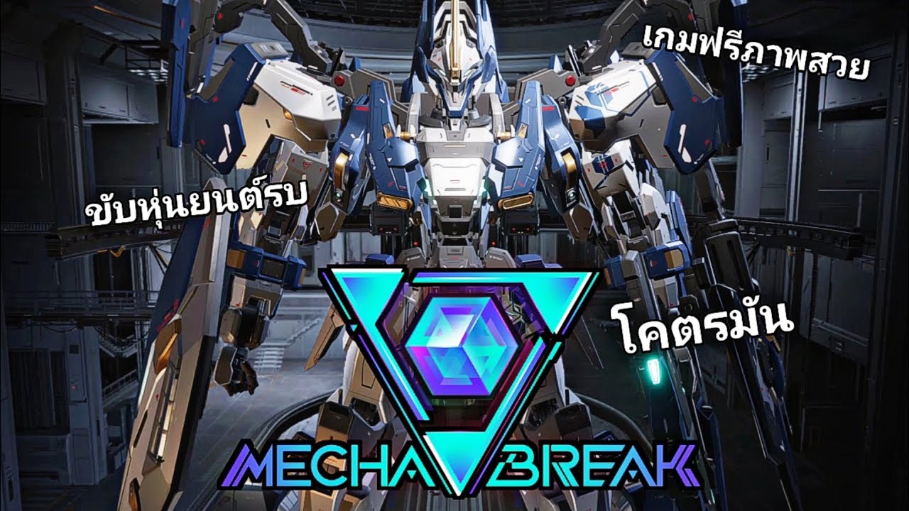 Mecha Break : เกมใหม่สุดมัน PVP ศึกสงครามรบหุ่นยนต์ ไล่ยิงถล่มสุดเดือด ...