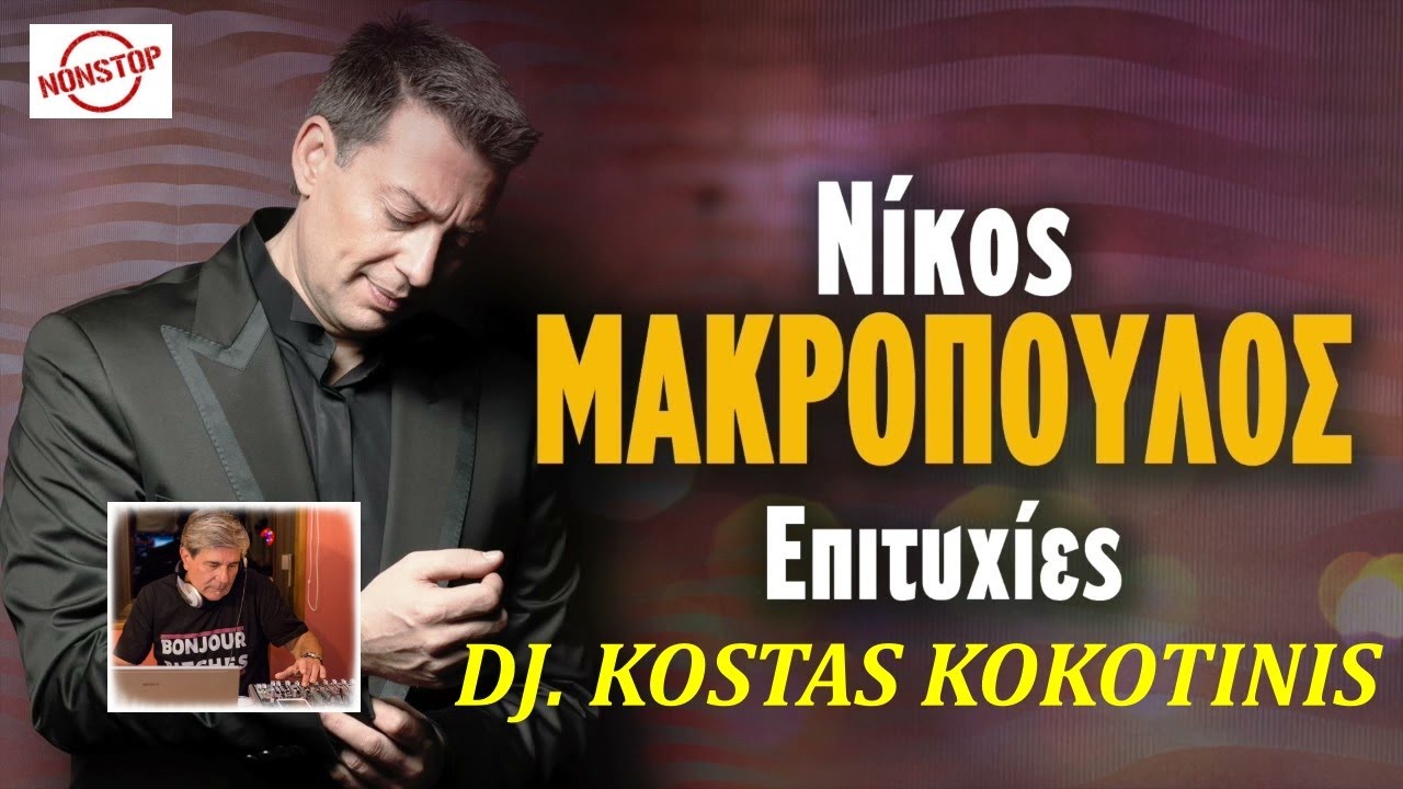 ΝΙΚΟΣ ΜΑΚΡΟΠΟΥΛΟΣ ΑΚΟΥΣΤΙΚΑ ΖΕΙΜΠΕΚΙΚΑ DJ KOSTAS KOKOTINIS - YouTube