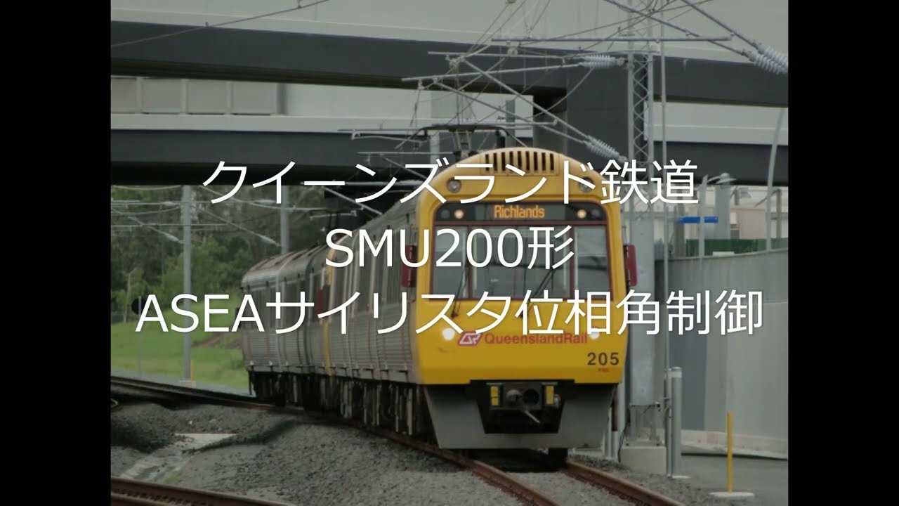 【走行音】クイーンズランド鉄道SMU200形 ASEAサイリスタ位相角制御 Brisbane Cental～Fortitube Valley ...