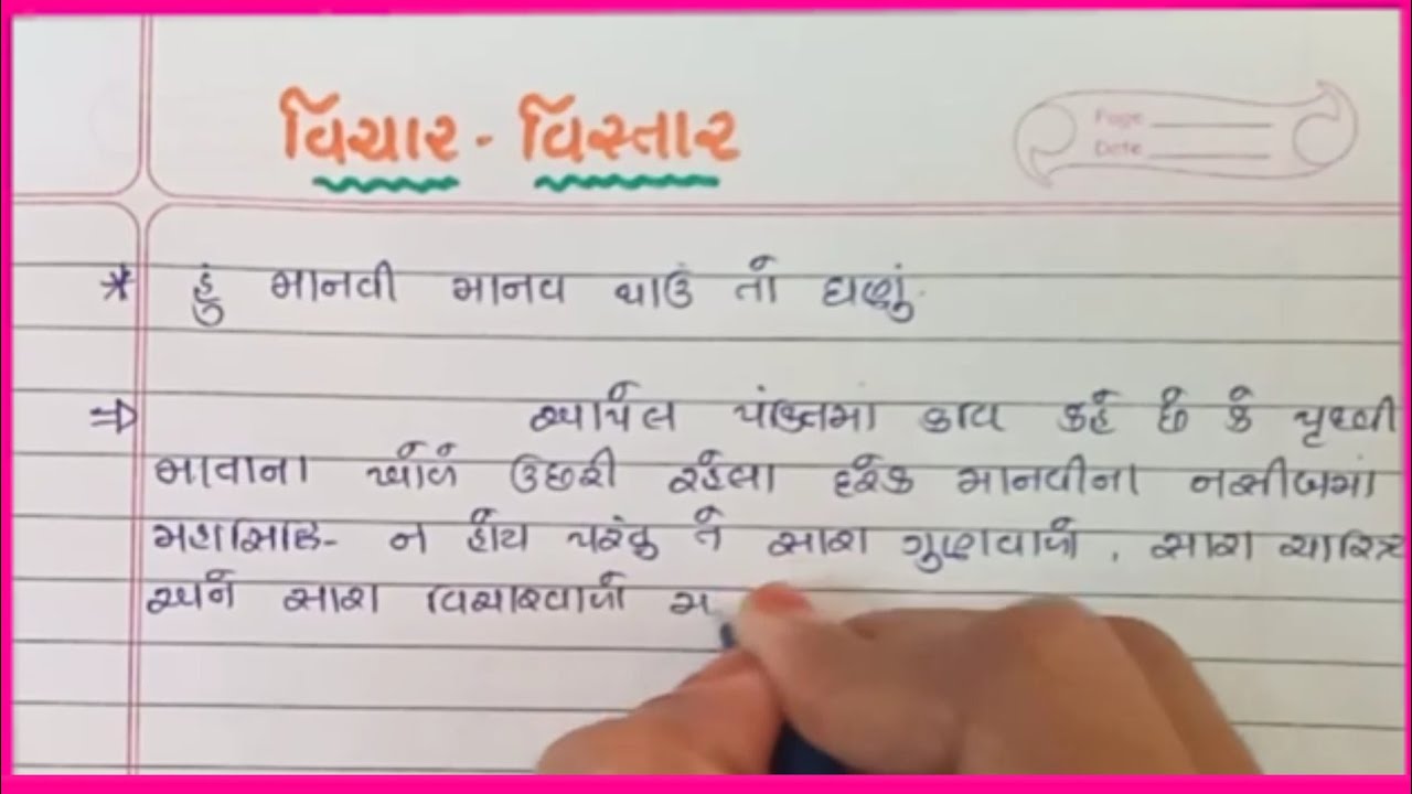 vichar vistar gujarati |વિચાર વિસ્તાર હું માનવી માનવ થાઉં તો ઘણું |અર્થ ...