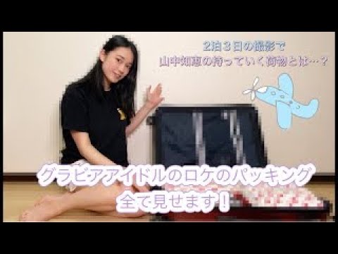 初公開!!!!!『グラビアアイドル 山中知恵 ロケのパッキング全て見せます。』ともchannel＃１０