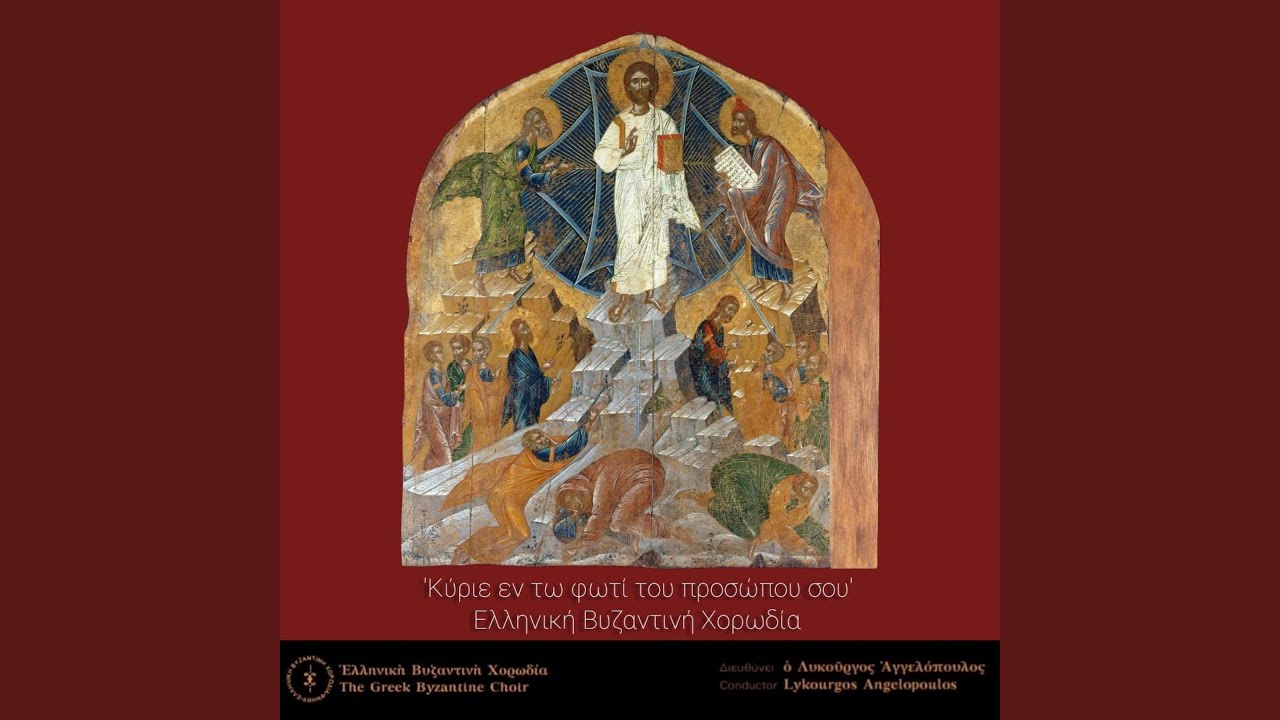 'Κύριε εν τω φωτί του προσώπου σου' (Ελληνική... - YouTube