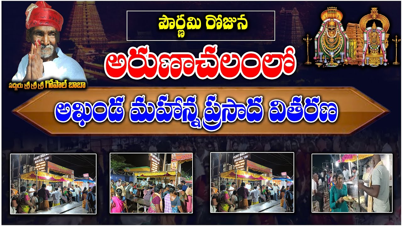 LIVE FROM ARUNACHALAM | మహాన్నప్రసాద వితరణ | Gopal Baba Ashram ...