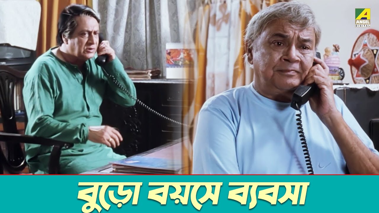 বুড়ো বয়সে ব্যবসা | Paoli Dam, Joy Kumar Mukherjee | Teen Murti | Movie Scene - YouTube