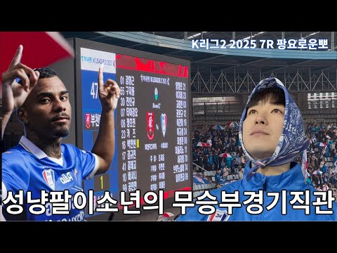 세라핌 첫 골⚽ 수원삼성 vs 부천 1:1 무승부! 4연승 실패한 아쉬운 경기 | K리그2 2025 7R | #수원삼성직관 #수원삼성브이로그 - YouTube