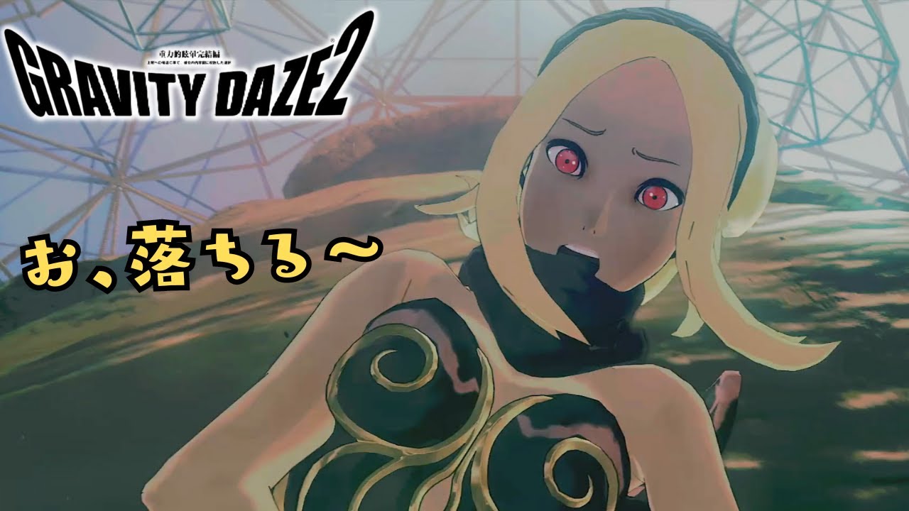 【再実況】も、もう一人のキトゥン？！『GRAVITY DAZE 2/重力的眩暈完結編：上層への帰還の果て、彼女の内宇宙に収斂した選択』#19 - YouTube