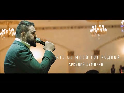 Аркадий Думикян \