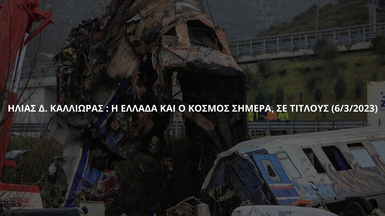 ΗΛΙΑΣ Δ. ΚΑΛΛΙΩΡΑΣ : Η ΕΛΛΑΔΑ ΚΑΙ Ο ΚΟΣΜΟΣ ΣΗΜΕΡΑ, ΣΕ ΤΙΤΛΟΥΣ (6/3/2023 ...
