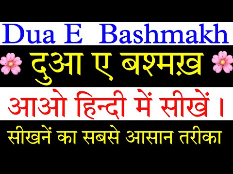 Dua E Bashmakh in hindi||Dua E Bashmakh hindi mein