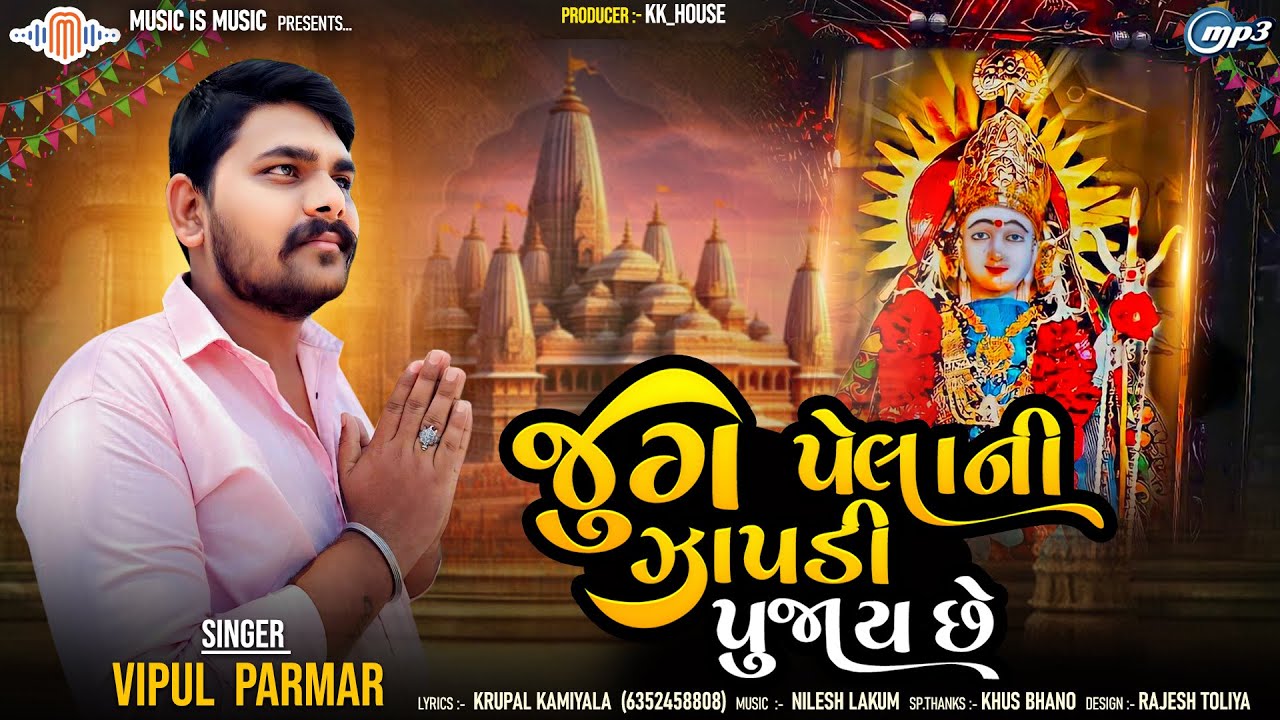 જુગ પેલાની ઝાપડી પુજાય છે - VIPUL PARMAR || New Song ||Jug pelani Zapdi ...