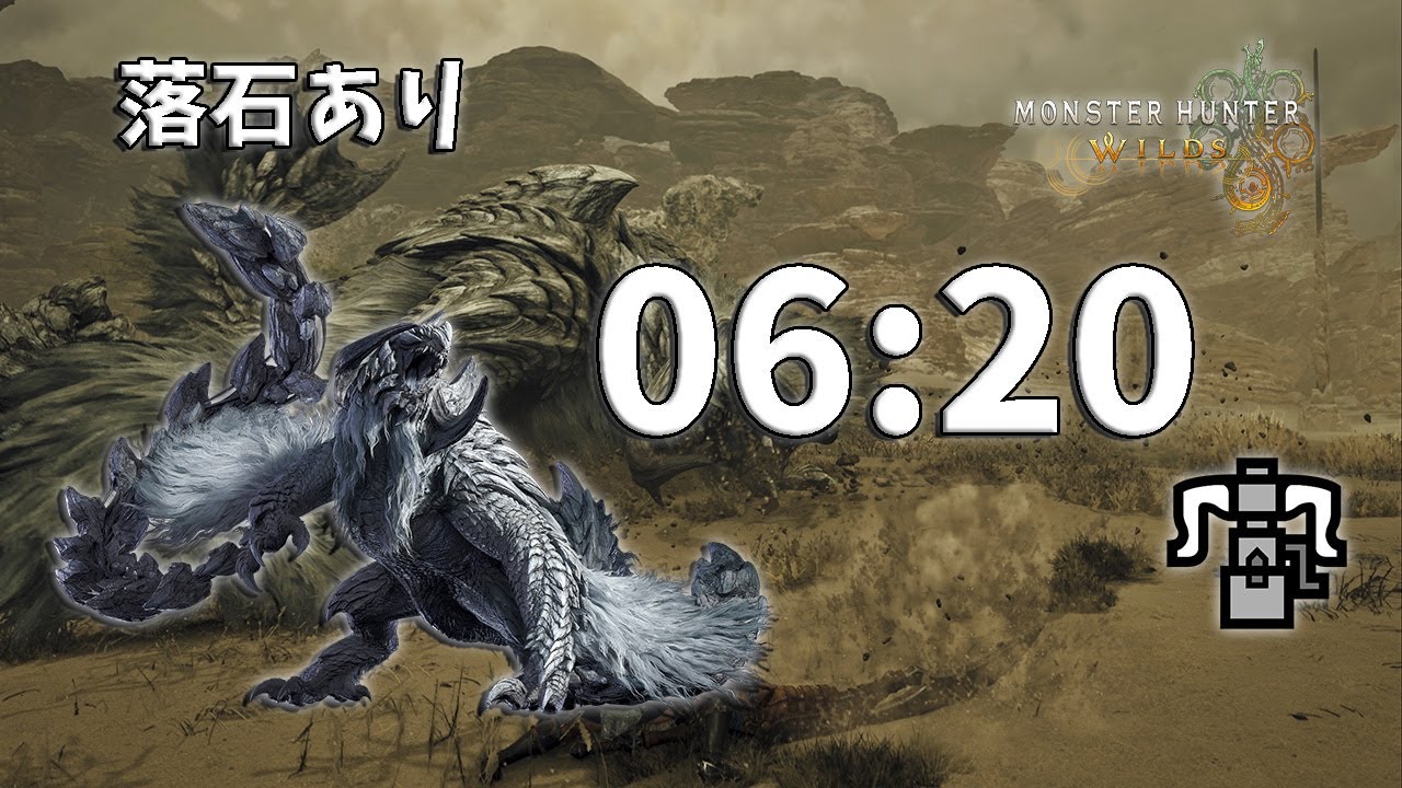 【MHwilds OBT2】鎖刃竜 アルシュベルド ヘビィ ソロ 6:20 落石あり 捕獲 - YouTube