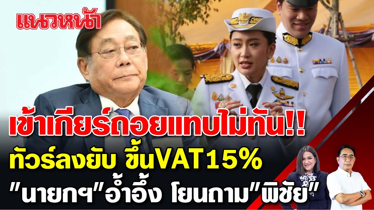 เข้าเกียร์ถอยแทบไม่ทัน!! ทัวร์ลงยับ จ่อขึ้นVAT 15% "นายก" อ้ำอึ้งโยนถาม ...