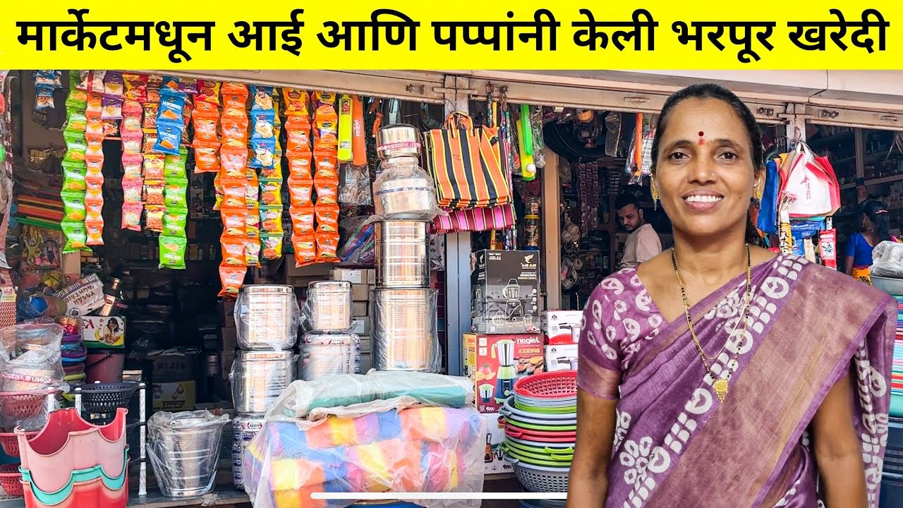 केळशी मार्केटमधे आई आणि पप्पांनी केली भरपूर Shopping | kelshi market ...