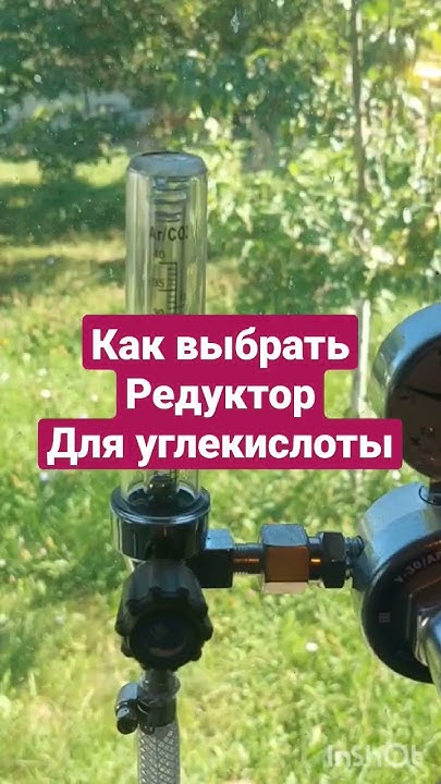 Какой купить редуктор для углекислоты - YouTube