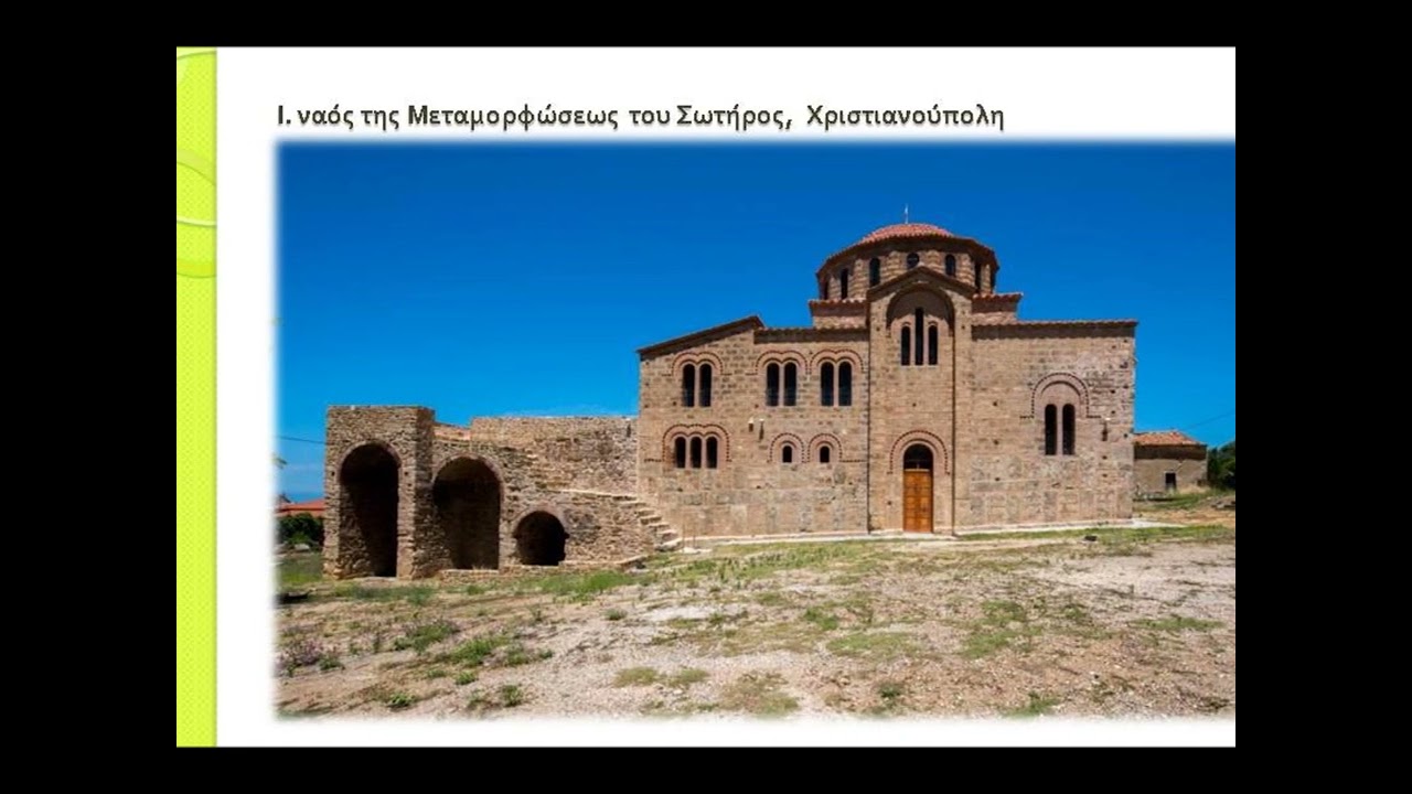 ΒΥΖΑΝΤΙΝΑ & ΜΕΤΑΒΥΖΑΝΤΙΝΑ ΜΝΗΜΕΙΑ - ΠΕΛΟΠΟΝΝΗΣΟΣ - YouTube