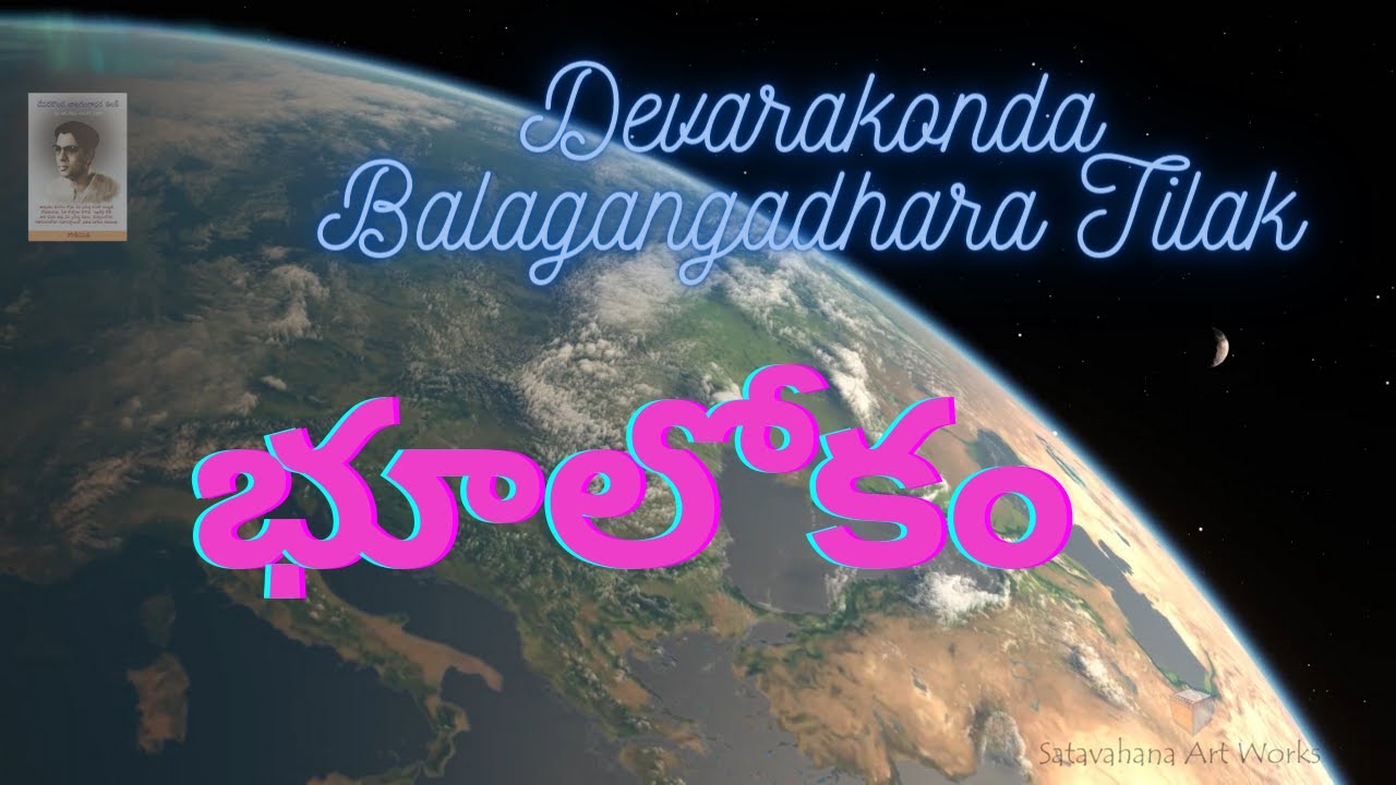 భూలోకం - Bhoolokam by Devarakonda Balagangadhara Tilak - YouTube