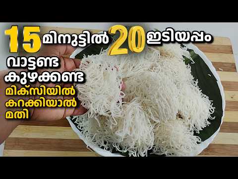 ഇടിയപ്പം വെറും 15 മിനുട്ടിൽ |Idiyappam in just 15minutes| String Hoppers | Debys Kitchen 
