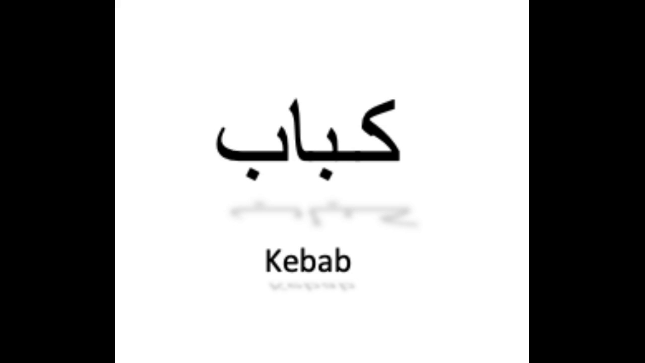 كيف تنطق كباب باللغة العربية How to pronounce kebab in Arabic - YouTube