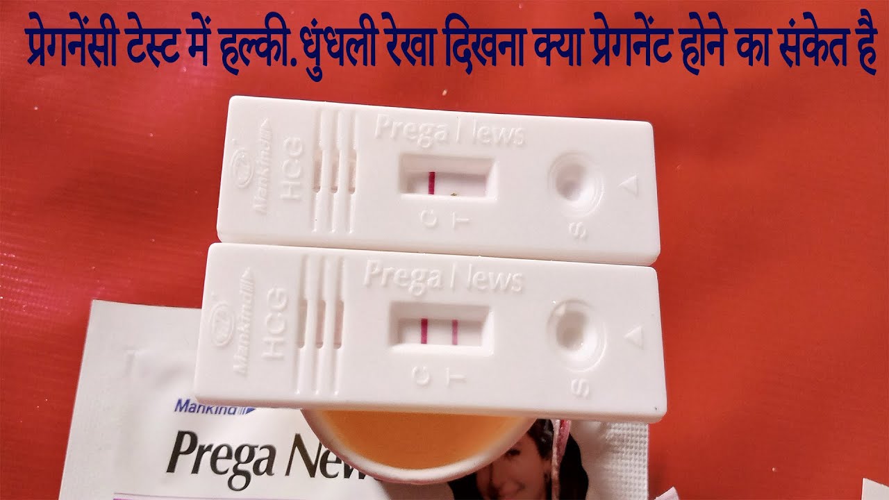 प्रेगनेंसी टेस्ट में हल्की धुंधली रेखा दिखना क्या प्रेगनेंट होने का ...