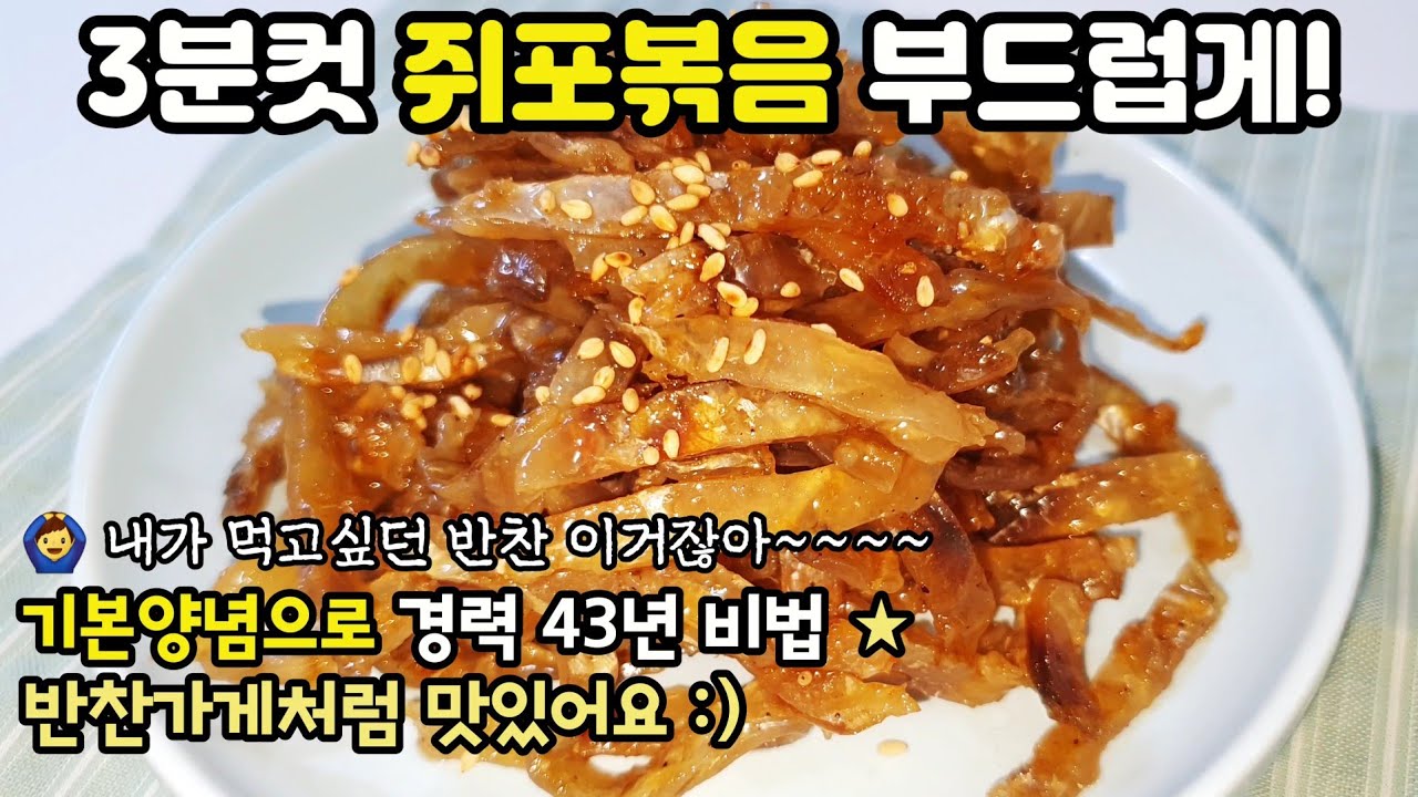3분컷 쥐포볶음 부드럽게 만드는법 😊 쥐포채간장볶음 양념은 이렇게 반찬가게처럼 맛있게 만들어보세요 🍱 Youtube