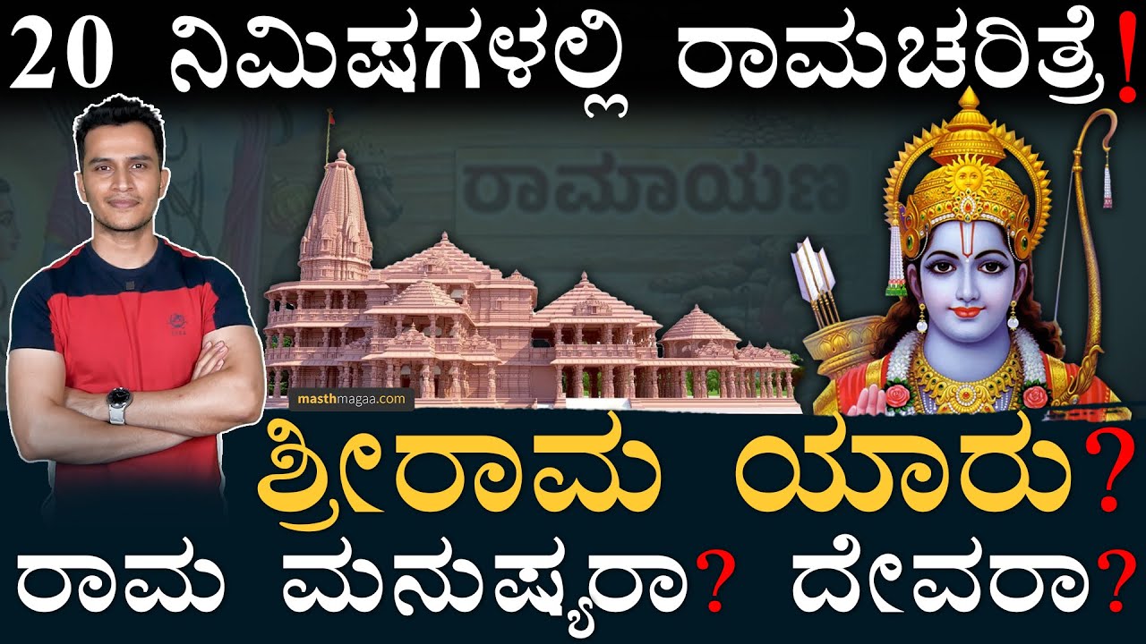 Who is Rama? Rama Is God or Human? | Ayodhya Ram Madir | Rama Seetha ...