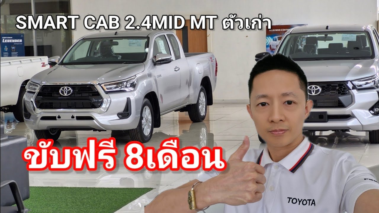 Revo smart cab2.4mid mt 4×2 ตัวเก่า ขับฟรี8เดือน ดาวน์เริ่ม0% รถยนต์โตโยต้าป้ายแดง อาเหลียงพา ...