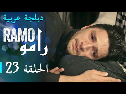 مسلسل رامو الحلقة الثالثة و العشرون 23 كاملة
