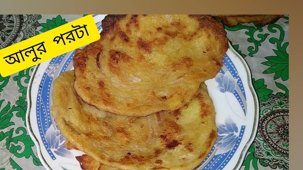 আলুর পরটা/ Alur porota /Potatoes porota/Porotah/ Special porota - YouTube