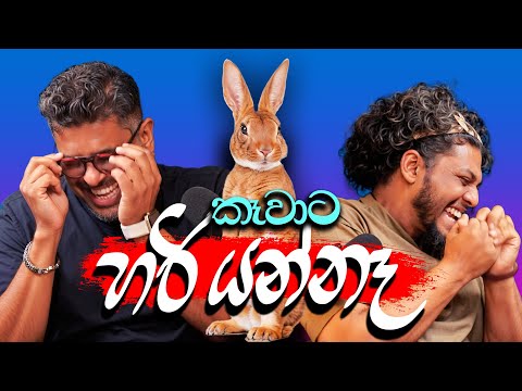 Bakannila _ කෑවාට හරි යන්නෑ by Gune Aiya -