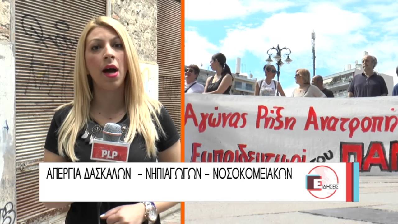 ΑΠΕΡΓΙΑ ΔΑΣΚΑΛΩΝ - ΝΗΠΙΑΓΩΓΩΝ - ΝΟΣΟΚΟΜΕΙΑΚΩΝ - YouTube