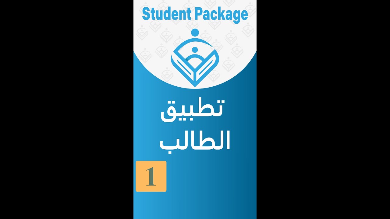 تطبيق حزمة الطالب - Student Package - YouTube