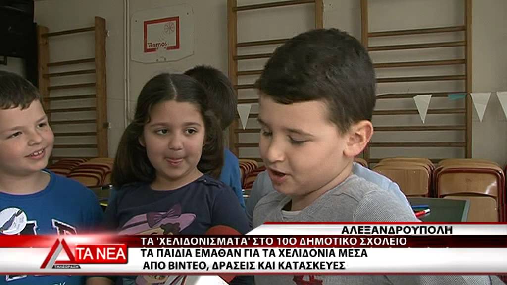 ΤΑ "ΧΕΛΙΔΟΝΙΣΜΑΤΑ" ΣΤΟ 10ο ΔΗΜΟΤΙΚΟ ΣΧΟΛΕΙΟ ΑΛΕΞ/ΠΟΛΗΣ - YouTube