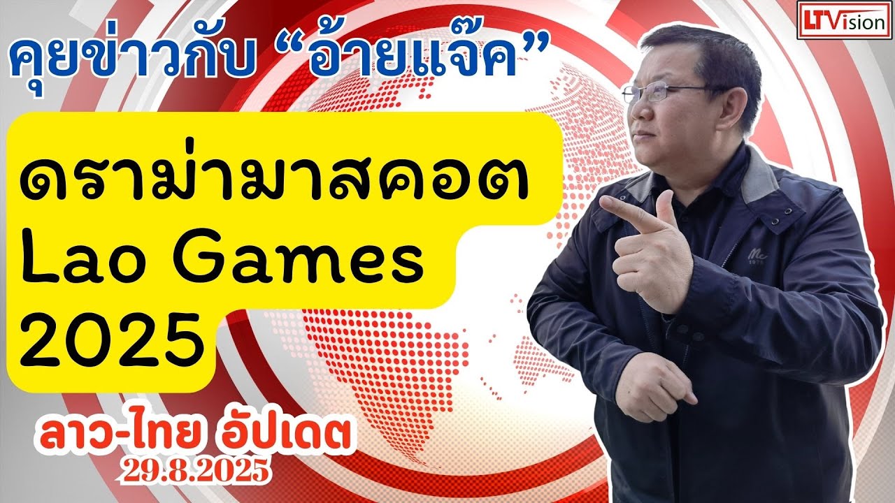 ดราม่ามาสคอต Lao Games 2025: คุยข่าวกับอ้ายแจ๊ค 29-8-2025 - YouTube