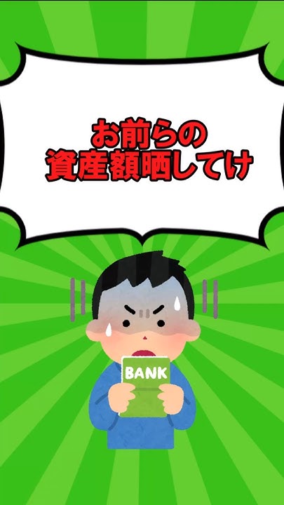 お前ら、資産いくらあるん？ #shorts #2ch #ゆっくり - YouTube