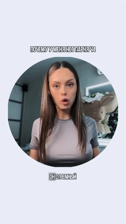 ПОЧЕМУ У НЕЕ НЕТ ПАРНЯ Youtube