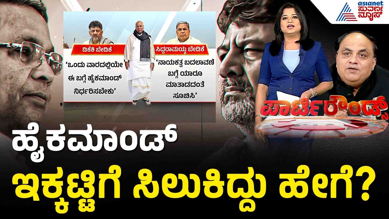 ಬಂಡಾಯದ ಭೀತಿ ಎದುರಾಗಿದ್ಯಾಕೆ? | Congress High Command Dilemma | Karnataka ...