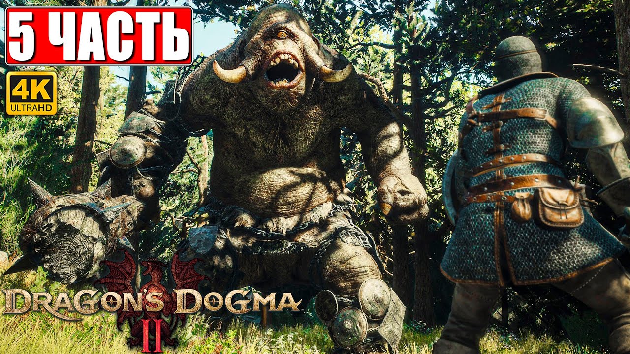 DRAGON'S DOGMA 2 НА ПК ПРОХОЖДЕНИЕ [4K] Часть 5 На Русском Догма ...