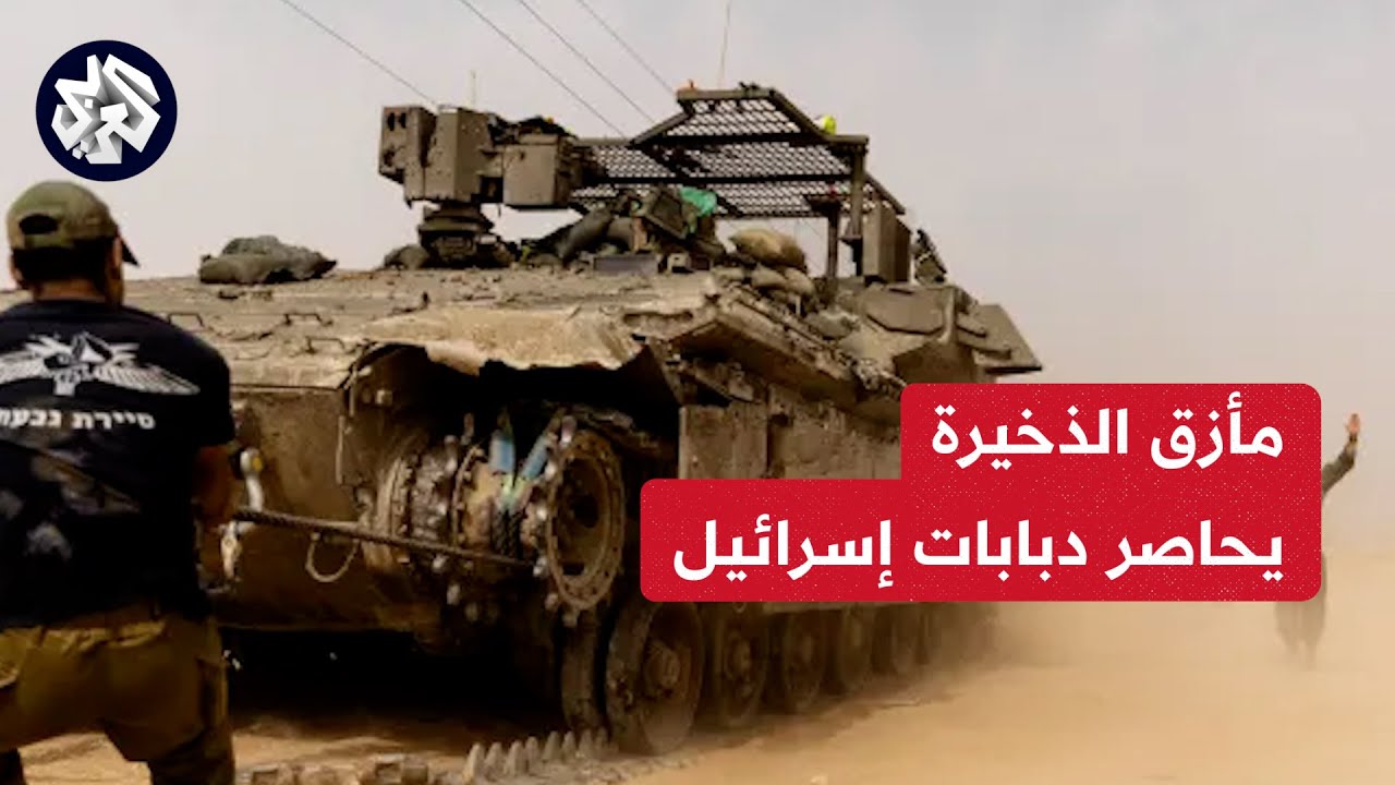 جيش الاحتلال عاجز عن تزويد دباباته بالذخائر الكافية ويذهب للحرب من دون ...