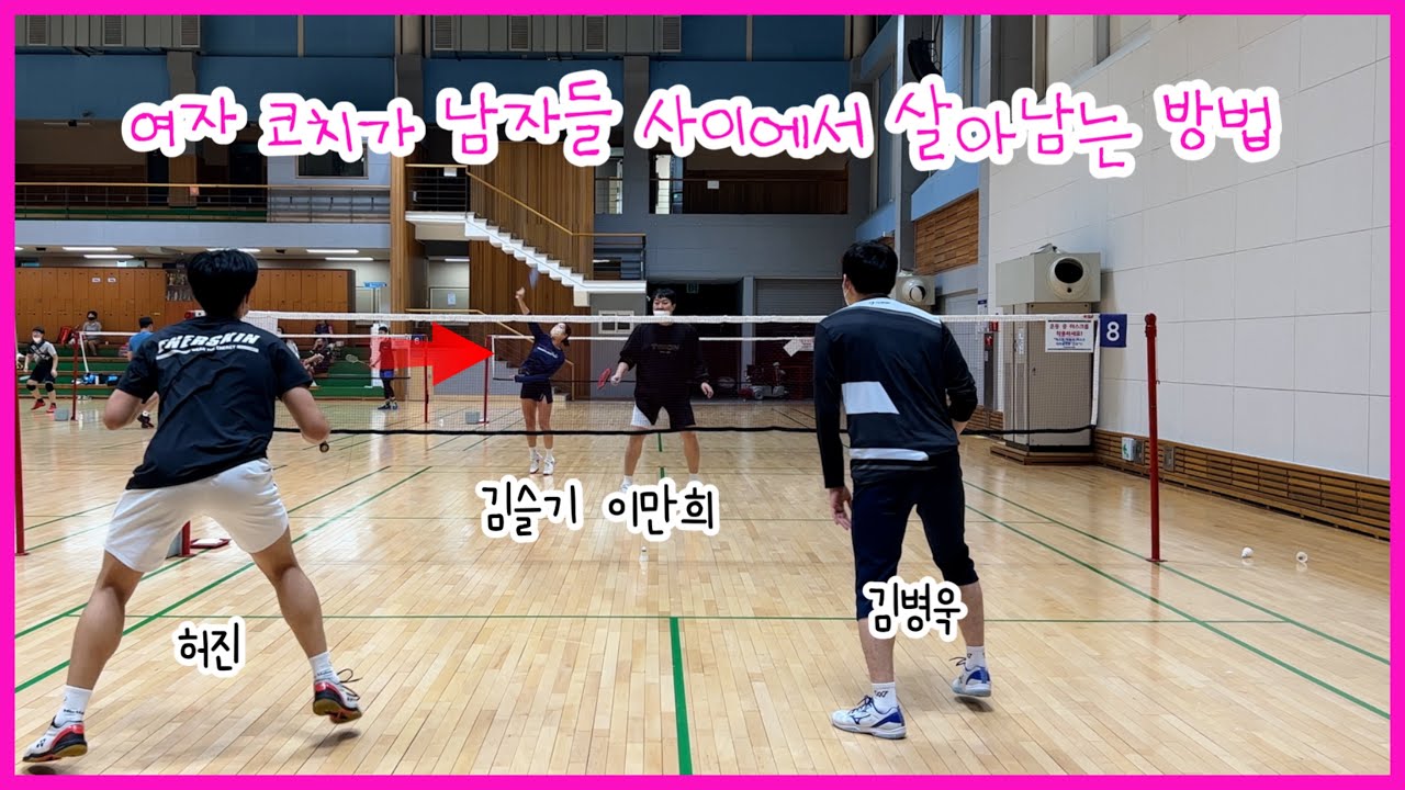김슬기 코치가 남자 코치들 사이에서 살아남는 방법 ️김슬기이만희 Vs 허진김병욱 배드민턴 경기 ️ Youtube