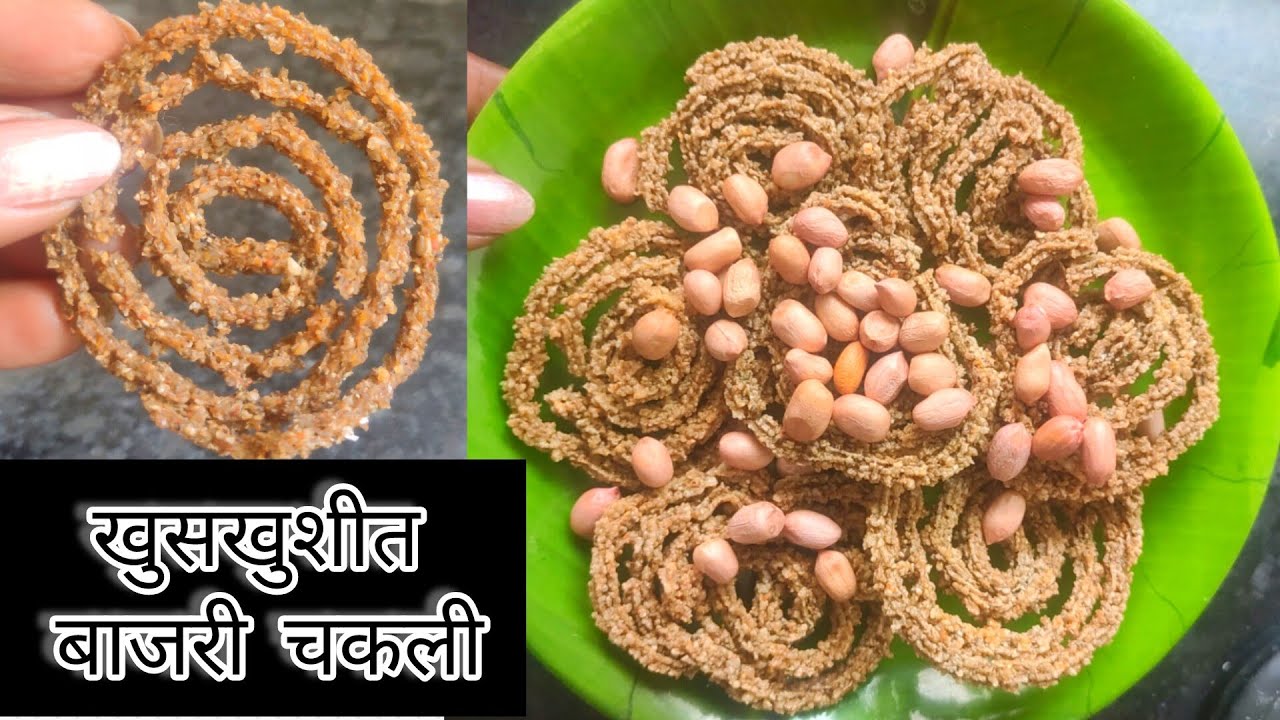 खमंग खुसखुशीत बाजरी चकली रेसिपी new snacks recipe #bajari chakli recipe ...